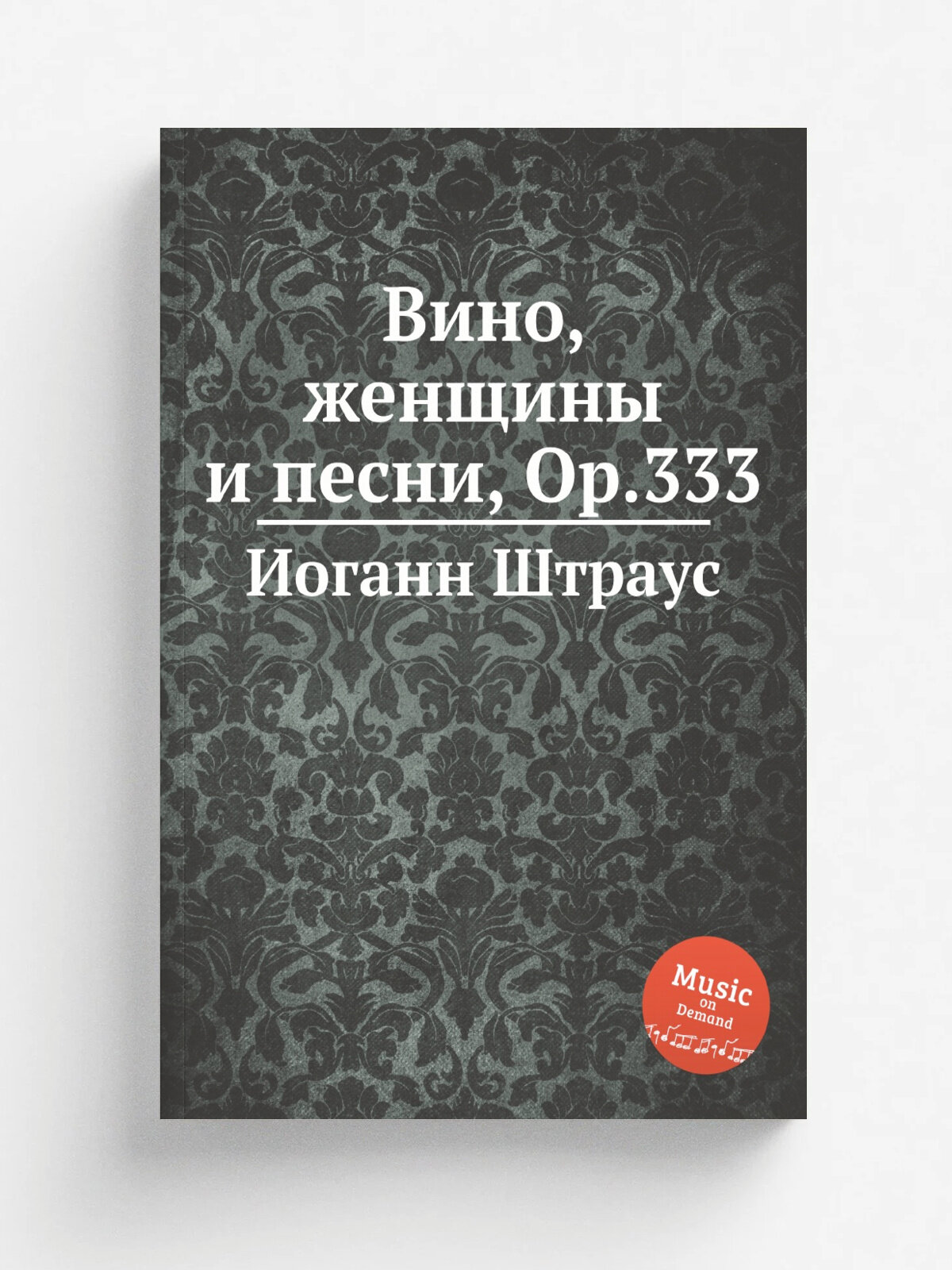 Вино, женщины и песни, Op.333