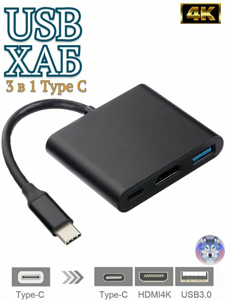 Переходник HUB USB 3.0 - HDMI - Type C, Адаптер USB Type C, USB хаб 3 в 1 юсб hub для MacBook Air и Pro