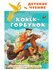 Конёк-горбунок