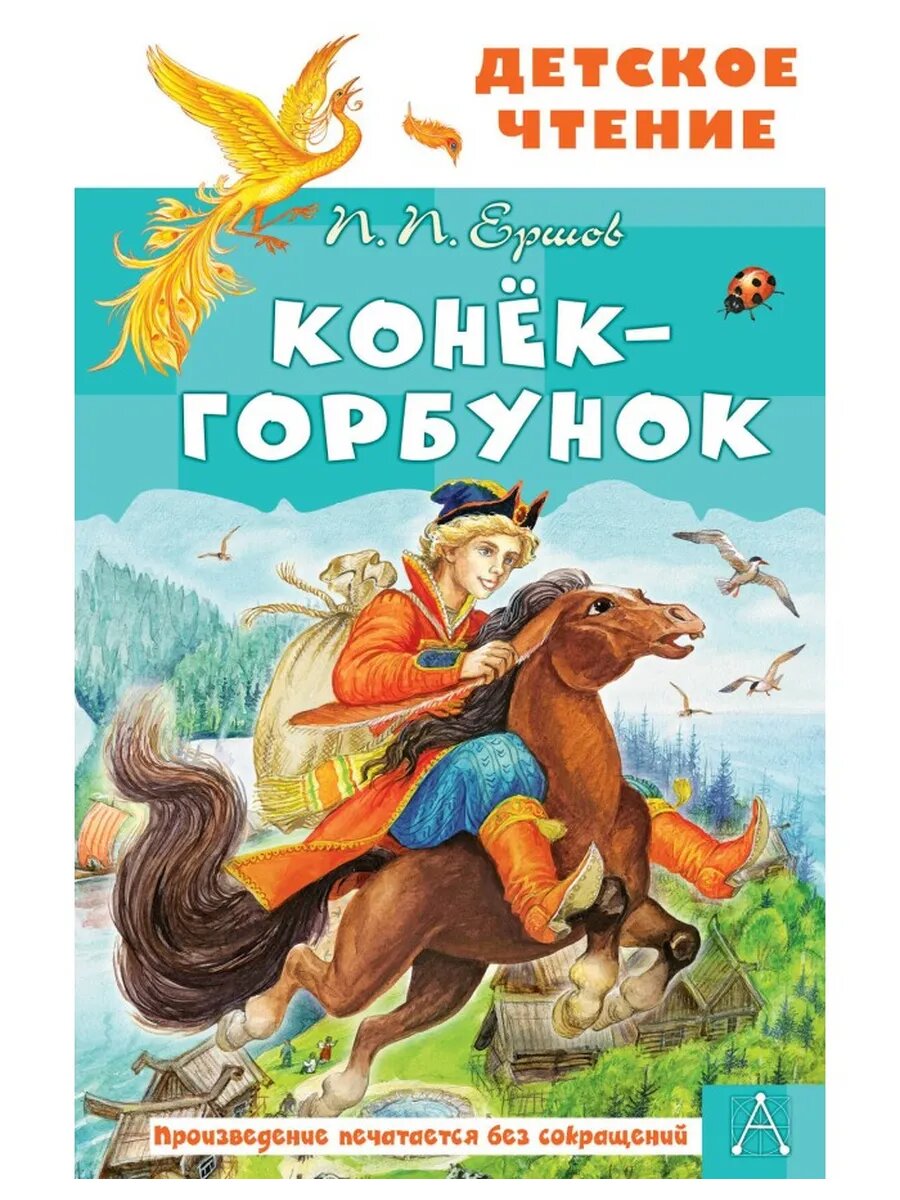 Конёк-горбунок