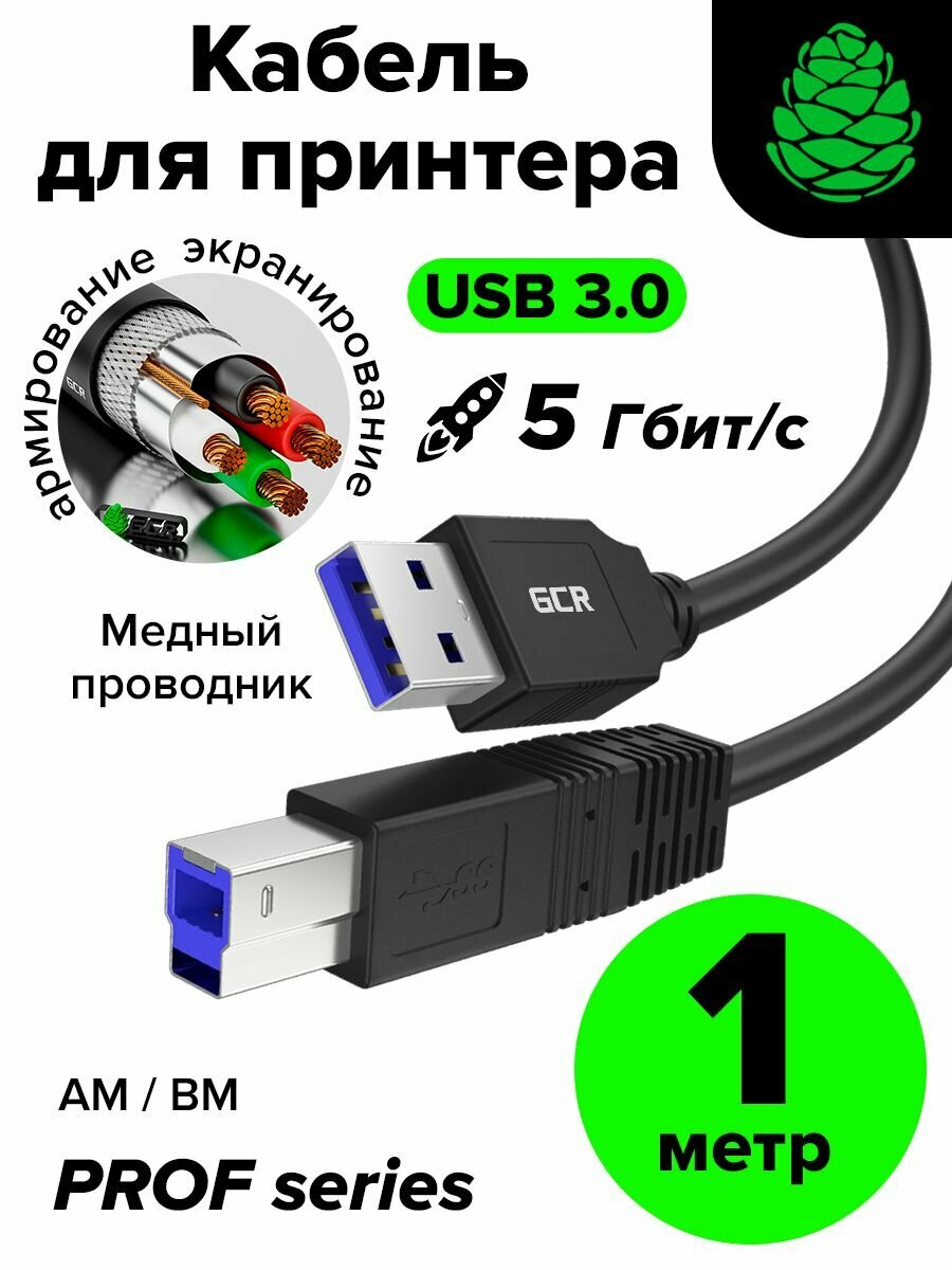 Кабель для принтера, сканера, МФУ USB 3.0 AM и USB B 1м GCR до 5 Гбит/с морозостойкий черный