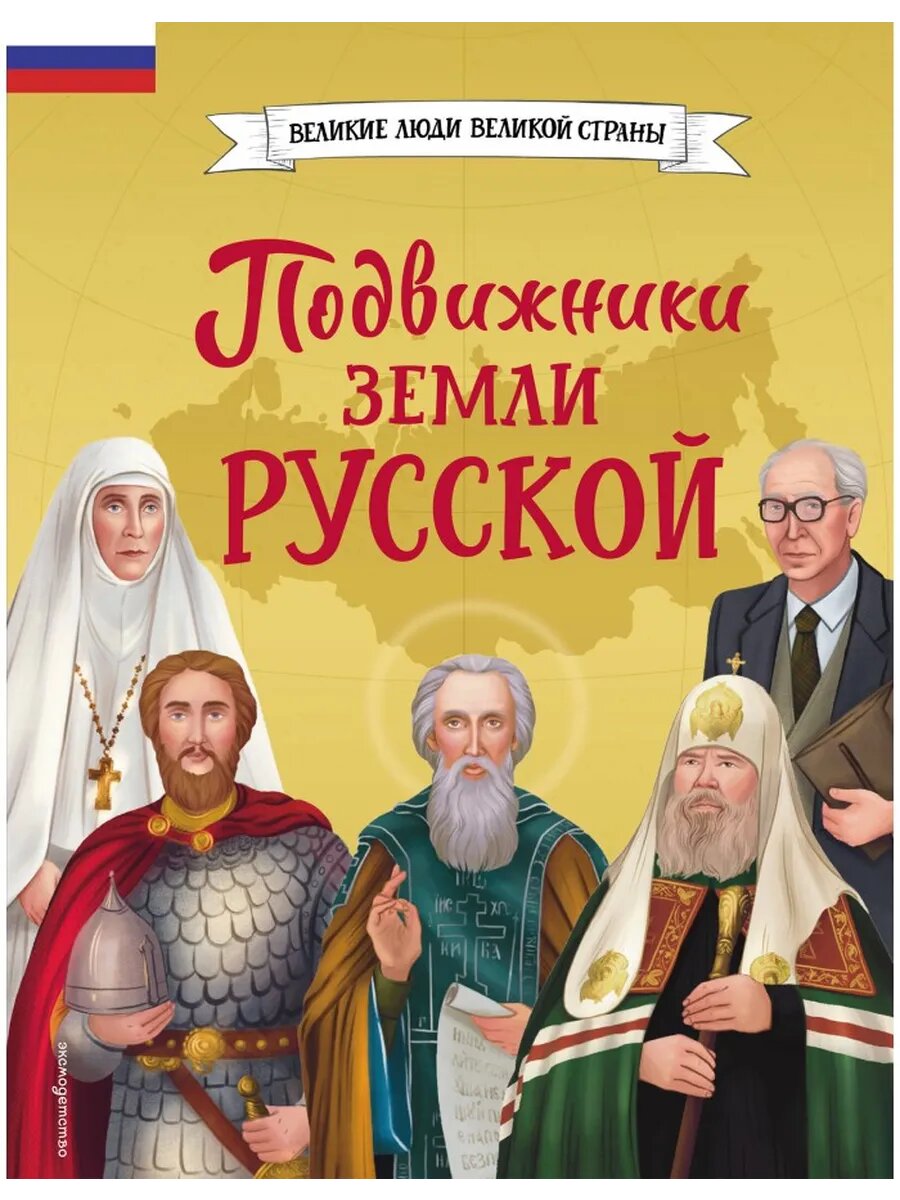 Подвижники земли русской