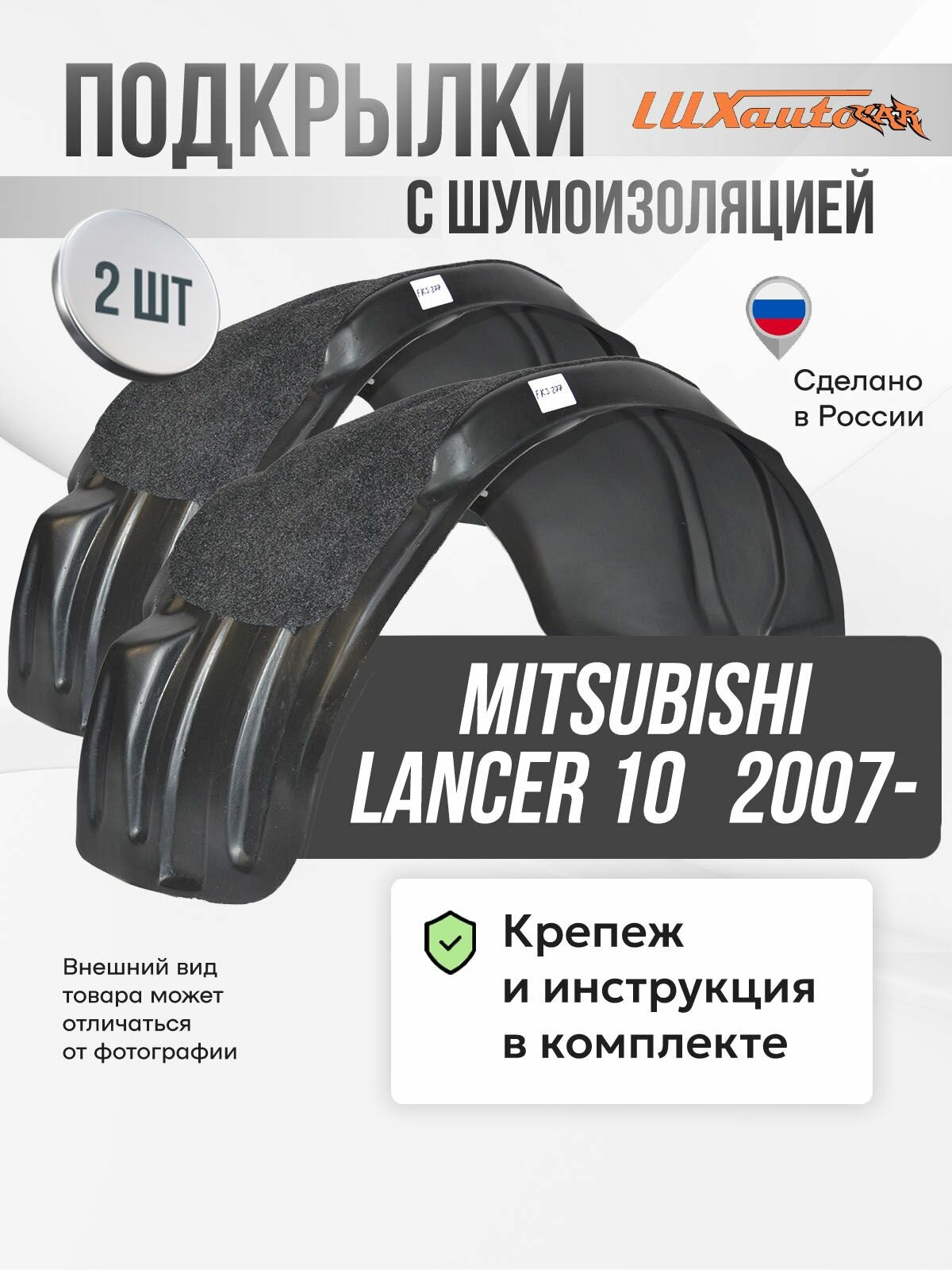 Подкрылки передние штатные для Митсубиси Лансер 10 Mitsubishi Lancer 10 (2007-н. в.) с шумоизоляцией левый и правый локер, защита арки, с крепежом и инструкцией