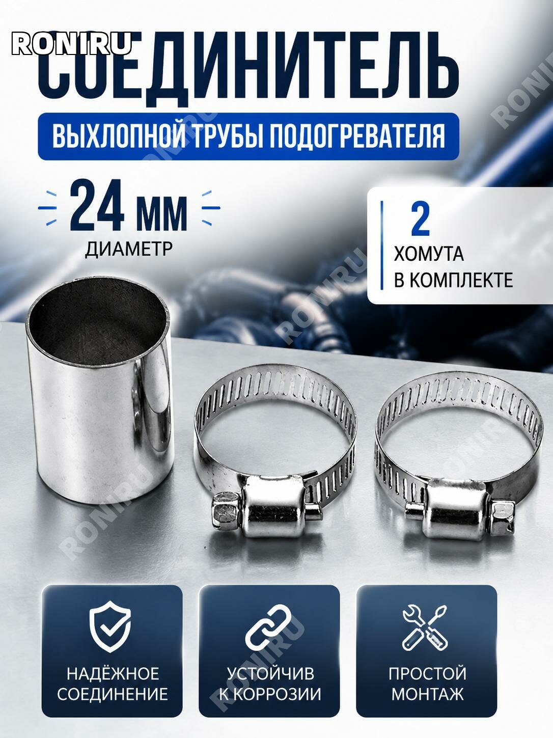 Соединитель выхлопной трубы отопителя24 мм, переходник для монтажа с2 хомутами для ремонта и фиксации выпускной линии