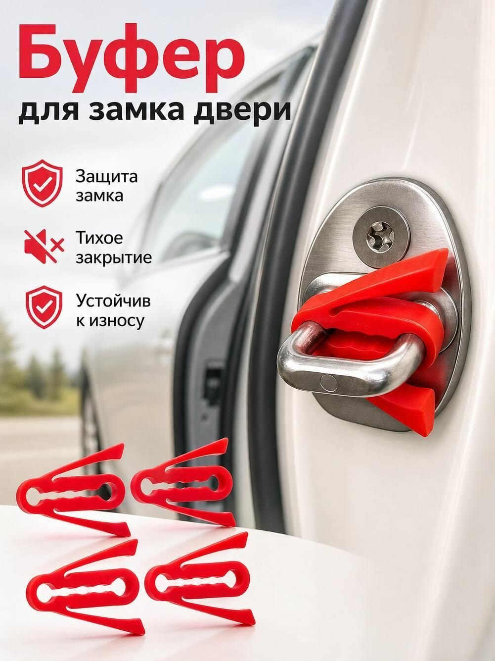 Демпфер для замка двери автомобиля, бесшумные силиконовые накладки, анти-удар, комплект 4 шт, универсальный аксессуар