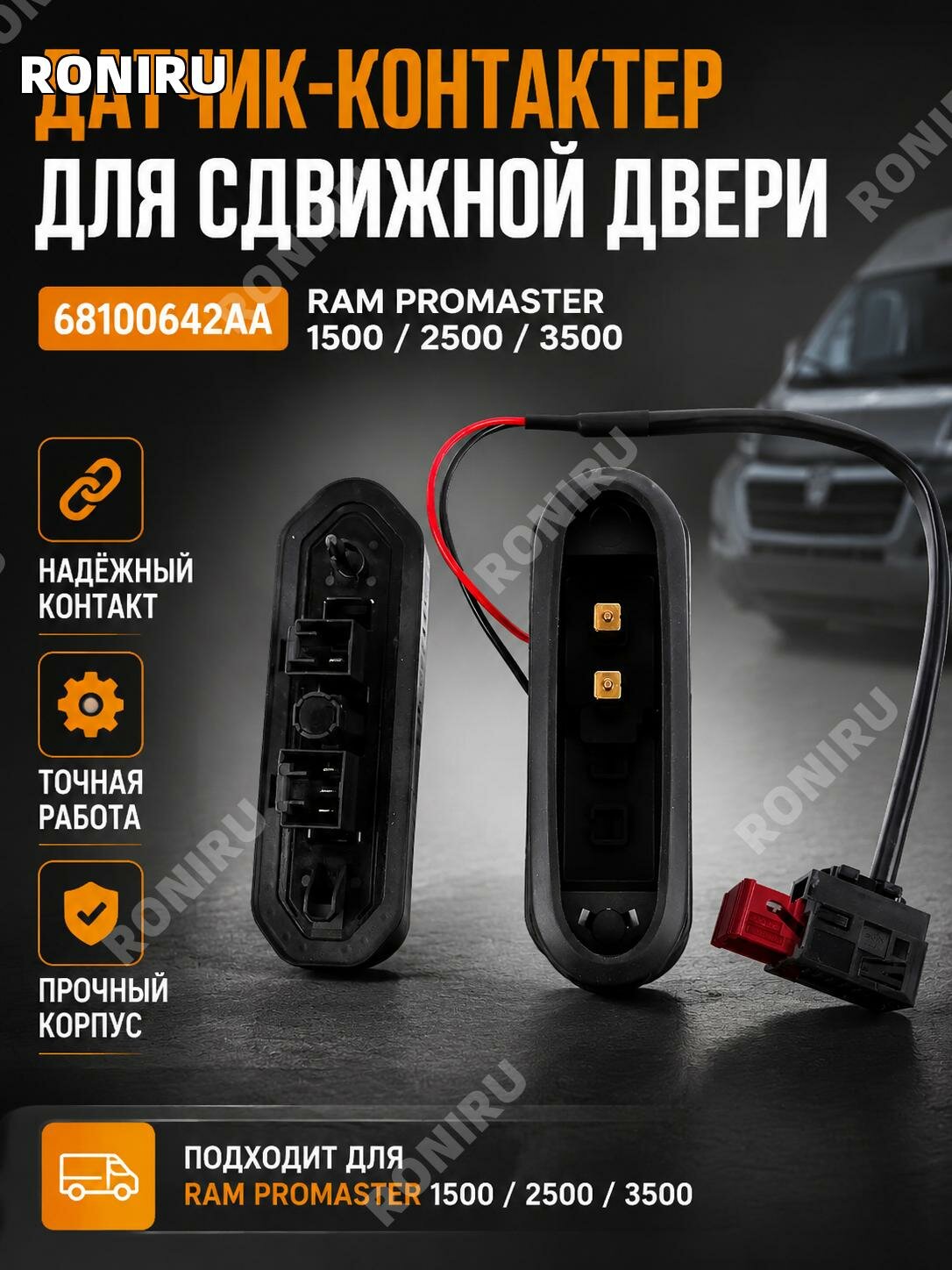 68100642AA контактный датчик сдвижной двери для Ram Promaster150025003500, автозапчасть для восстановления работы бокового проема