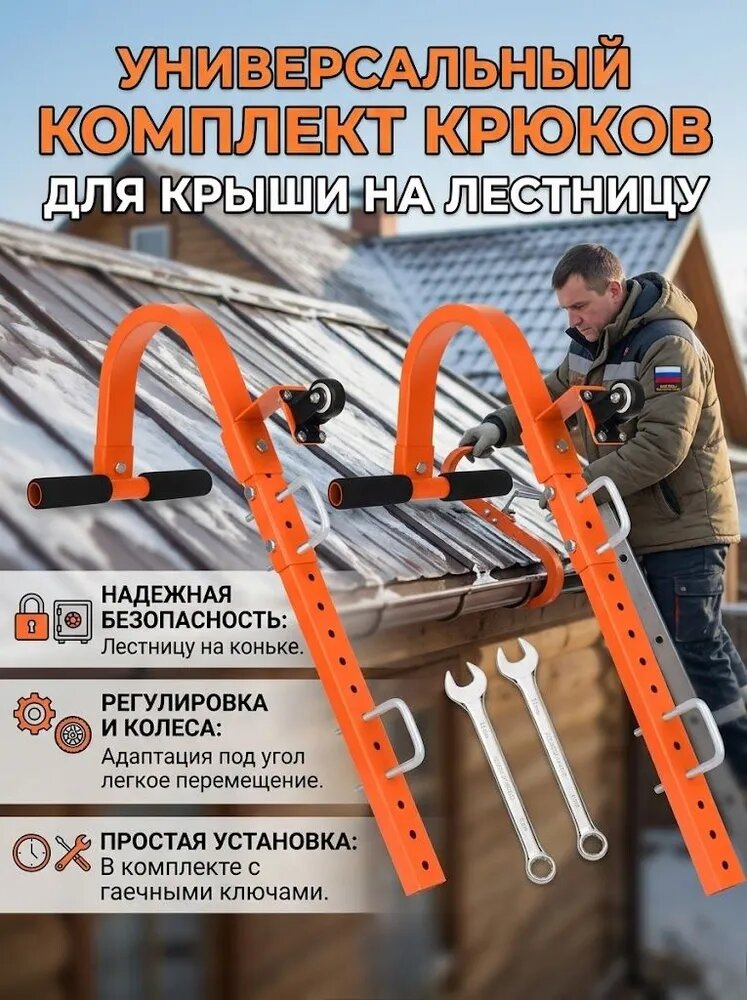 Лестничные крюки для конька крыши с колесом, стабилизатор лестницы, Свободный гаечный ключ