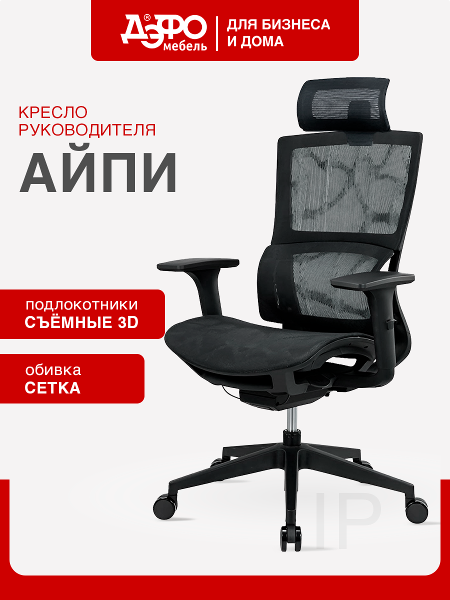 Кресло руководителя Айпи дэфо, компьютерное офисное кресло со слайдером, топ-ган, эргономичное с 3Д подлокотниками и подголовником, сетка, черный