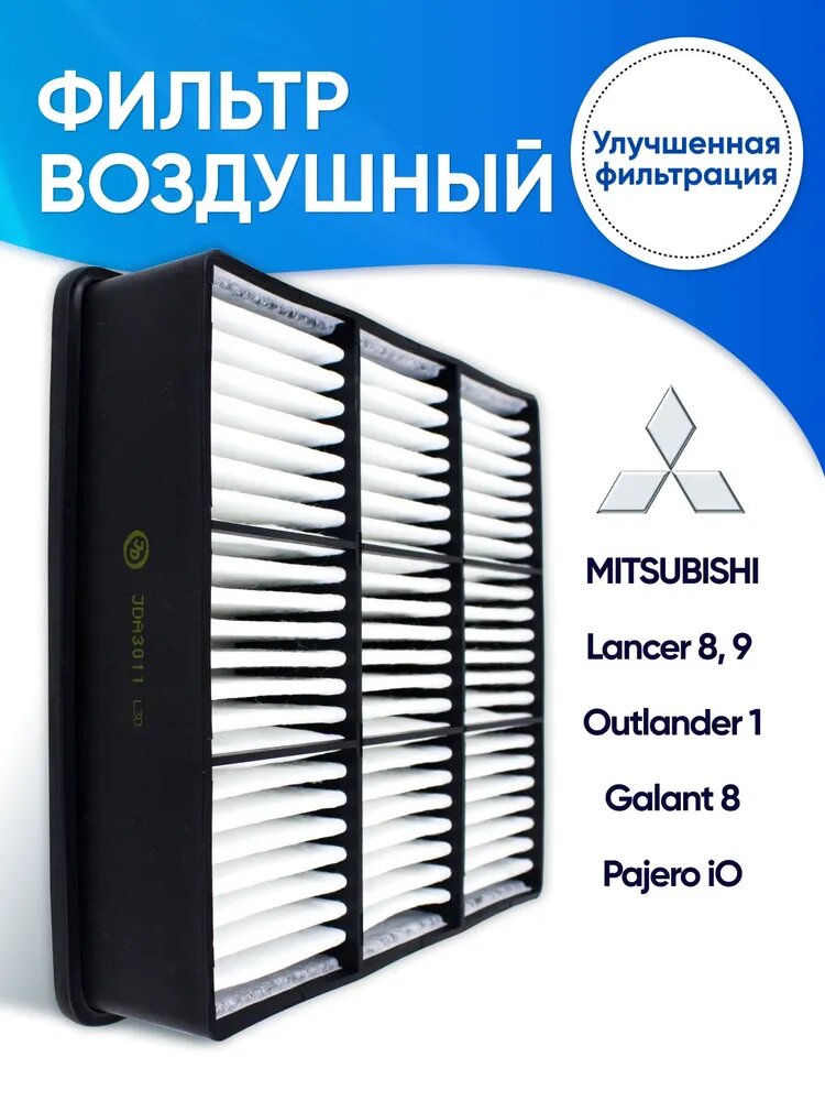 Воздушный фильтр Митсубиси Аутлендер 1, Лансер 9, Галант 8, Паджеро ио MR552951