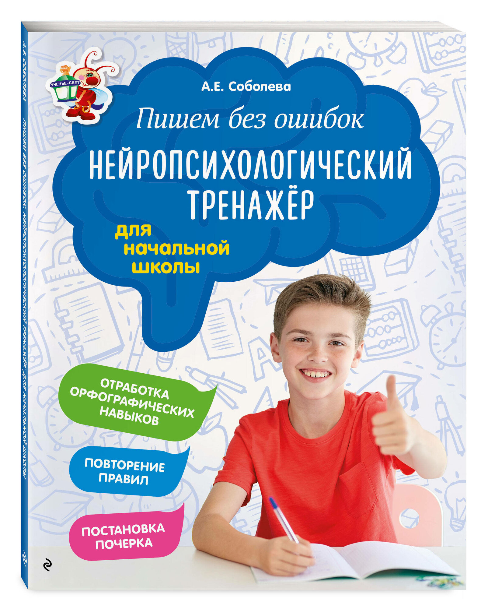Соболева А. Е. Пишем без ошибок. Нейропсихологический тренажёр: для начальной школы
