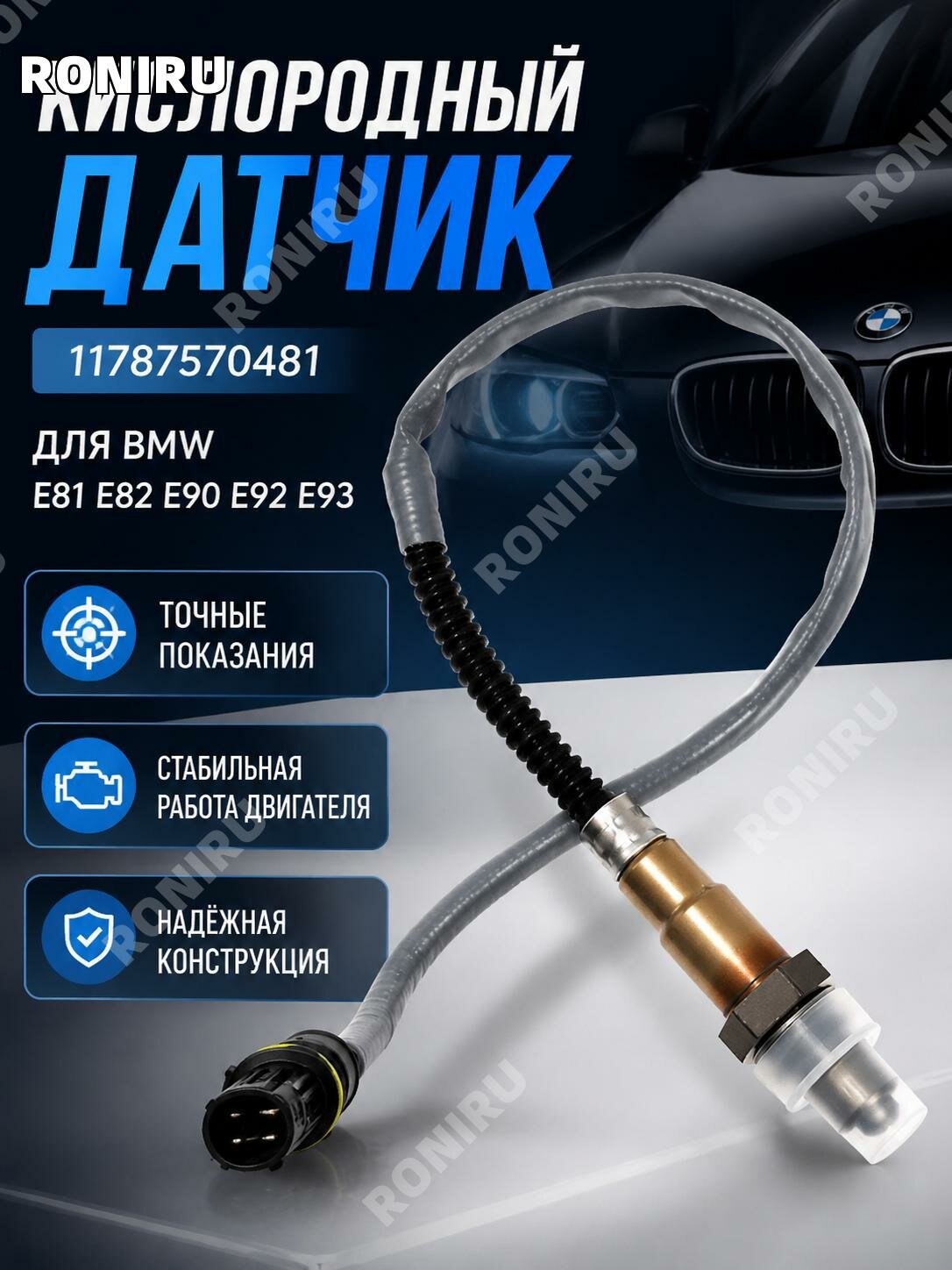 Датчик кислорода11787570481 для BMW E81 E82 E90 E92 E93