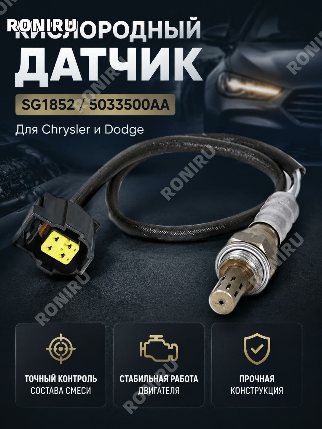 Датчик кислорода SG18525033500AA для Chrysler и Dodge