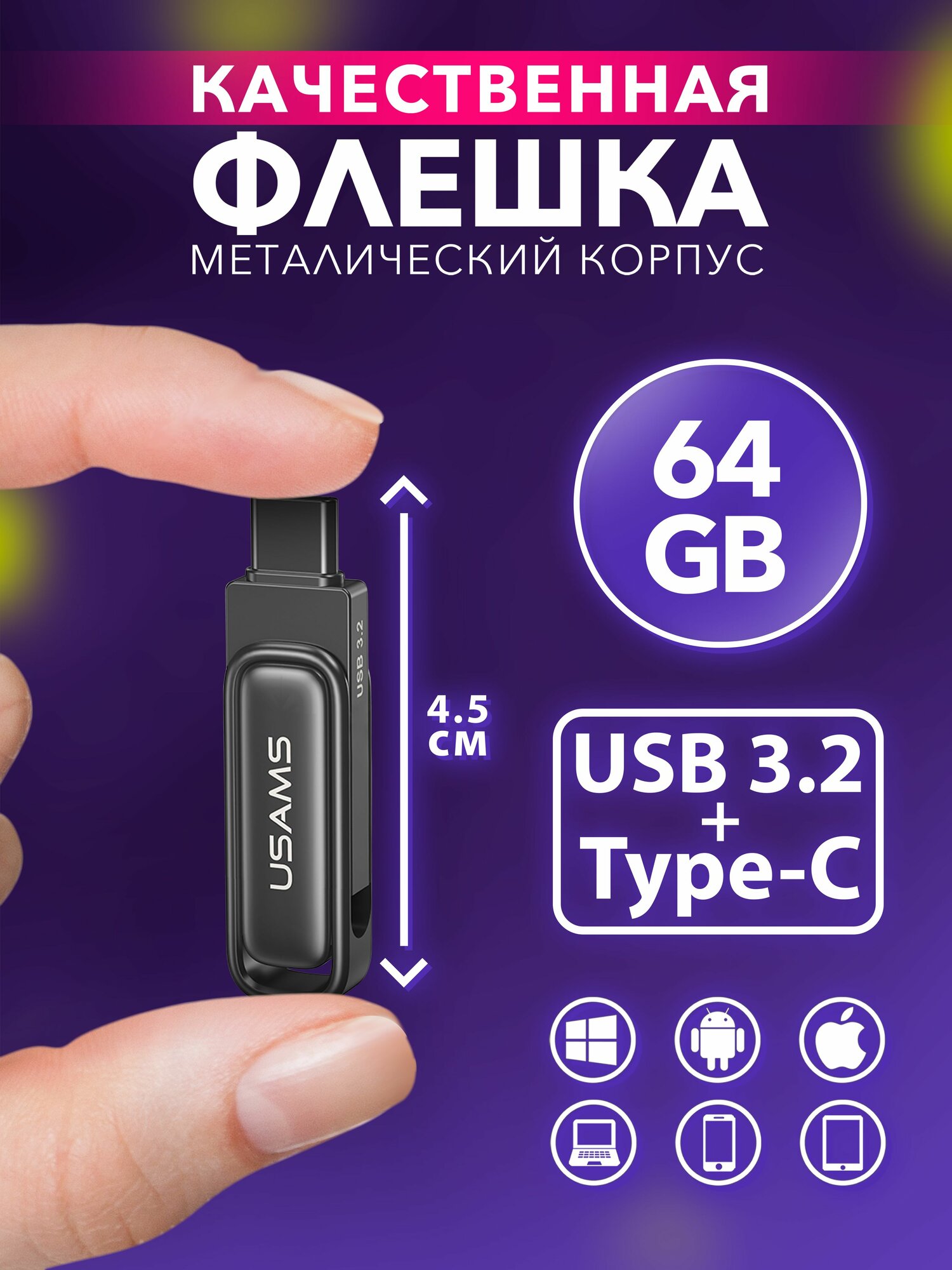 Флешка USB 3.2 64 Гб для телефона и компьютера USB и Type-C