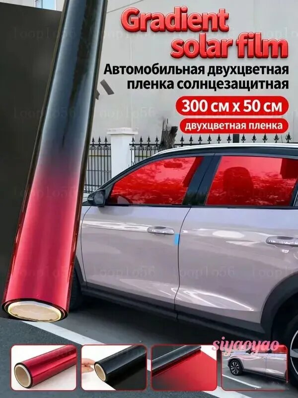 Автомобильная двухцветная пленка солнцезащитная для окон автомобиля 300 см х 50 см