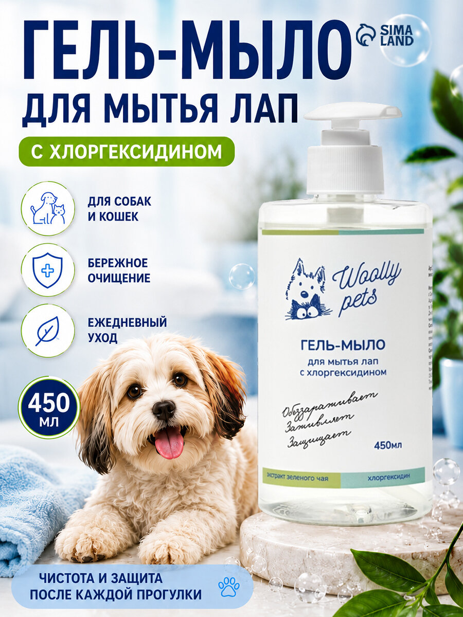 Гель-мыло для мытья лап животных, с хлоргексидином, 450 мл