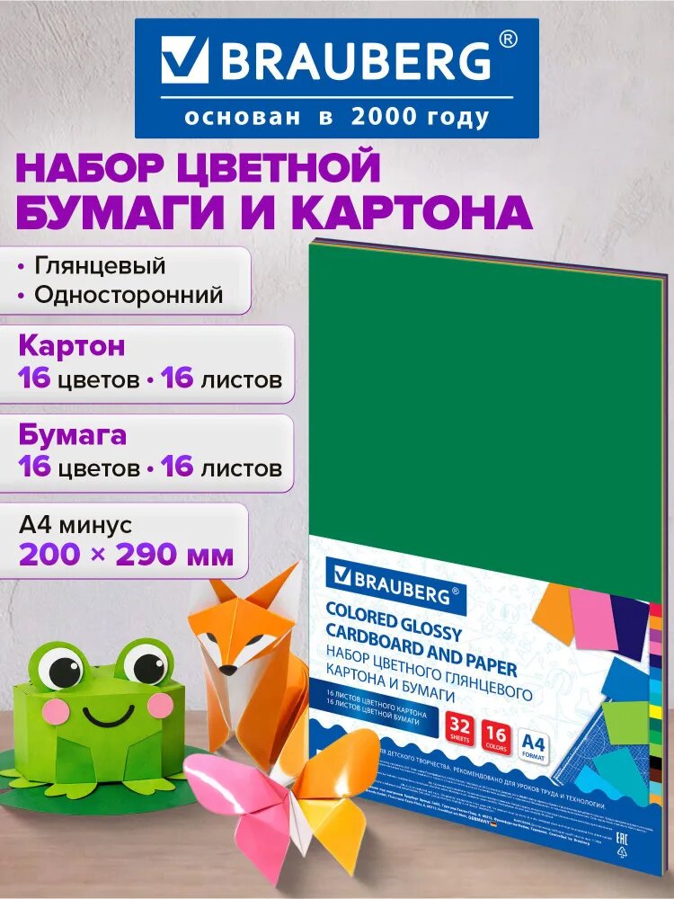 Набор цветной бумаги и картона А4 мелованные, Brauberg