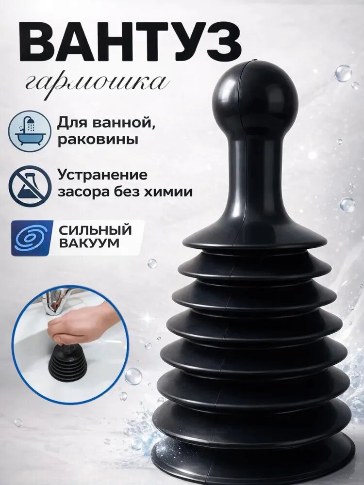 Вантуз гармошка для ванны и раковины на кухне