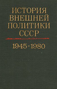История внешней политики СССР 1917-1980. В двух томах. Том 2. 1945-1980 гг. Горев Александр Васильевич, Пономарев Борис Николаевич