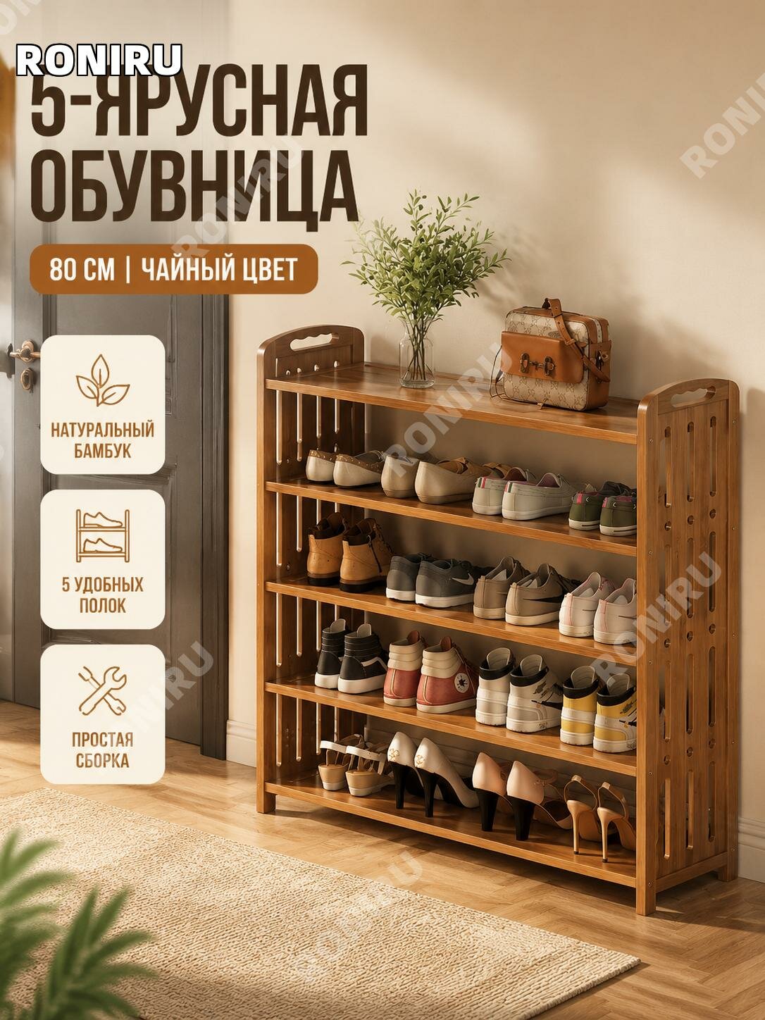 Обувница5-ярусная80 см для прихожей, чайный цвет, бамбук и МДФ