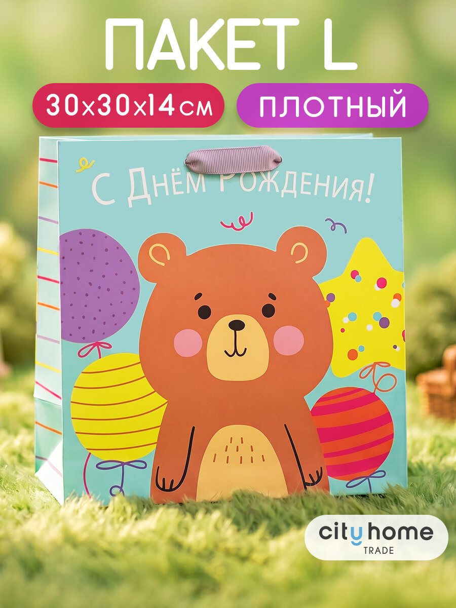 Пакет подарочный квадратный "С Днем Рождения!", 30x30x14 см, 1 шт