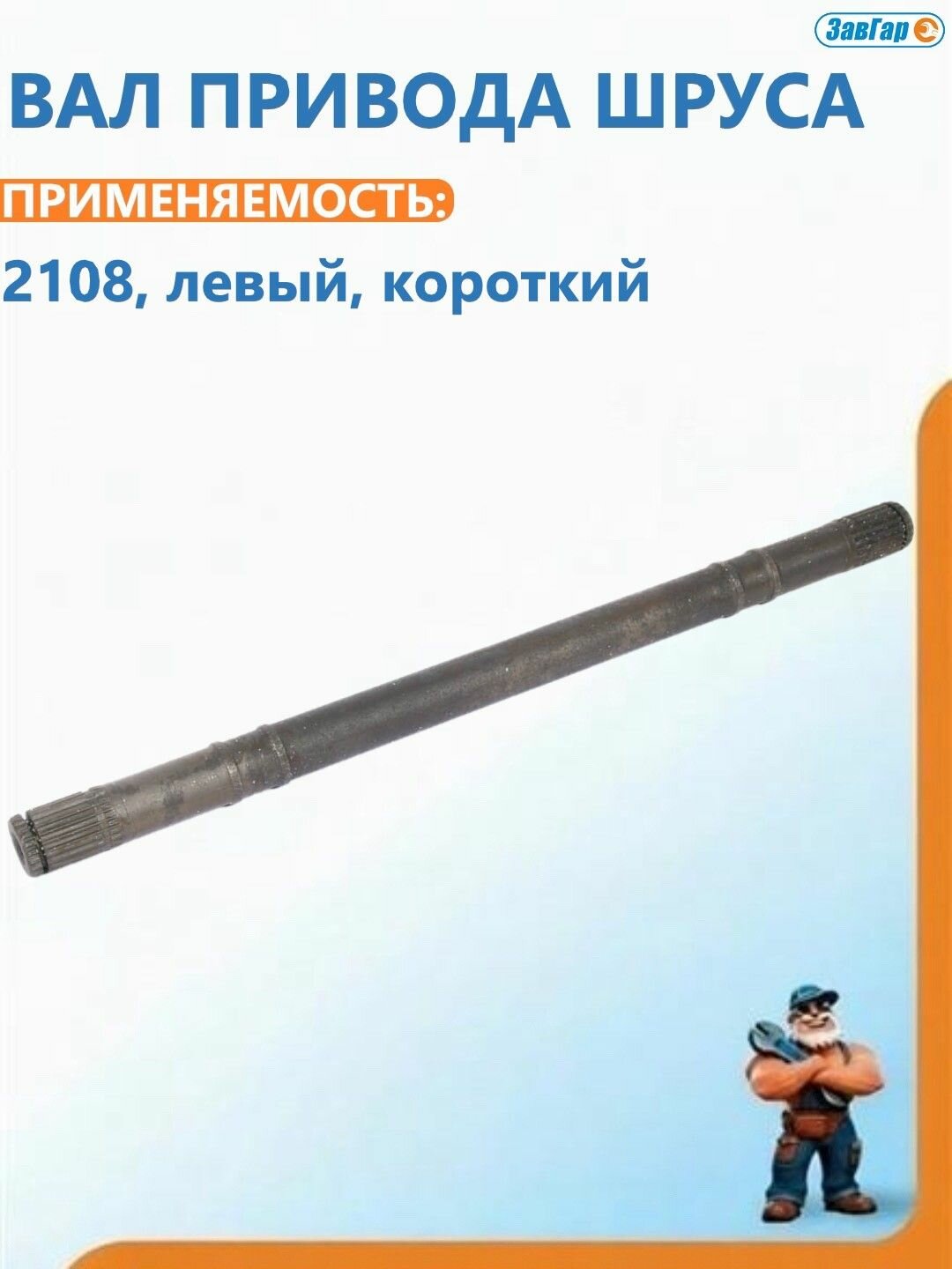 Вал привода шруса 2108, левый, короткий