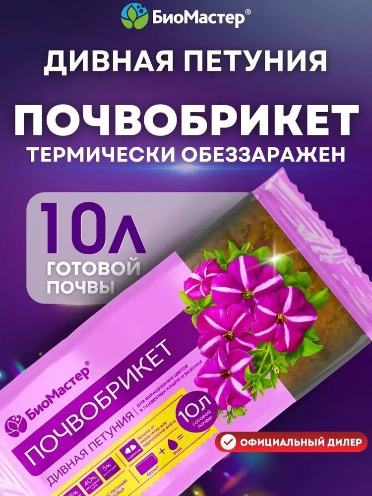 Грунт для растений БиоМастер почвобрикет Дивная петуния, с гидрогелем 10л