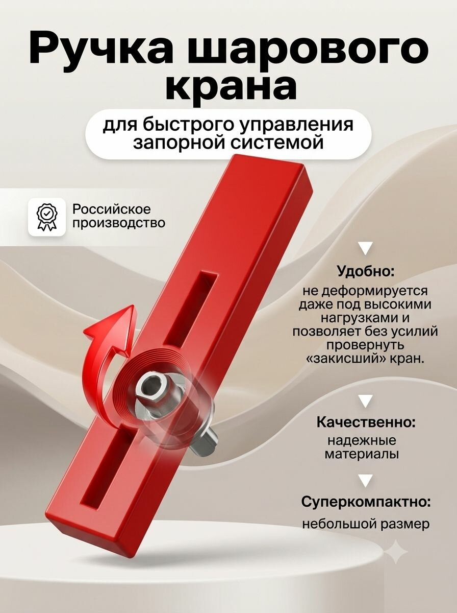 Ручка для управления шаровым краном прочная красная