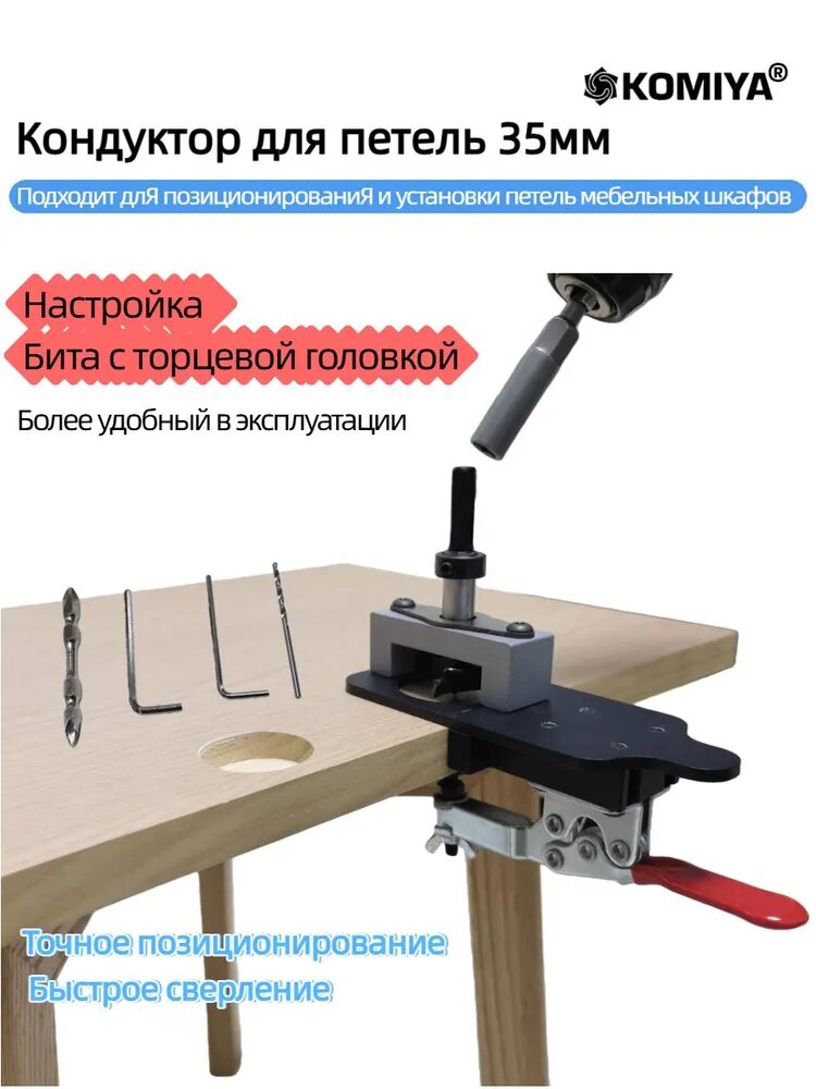 Кондуктор для установки петель JLJ, Шаблон для врезки мебельных петель 35мм (круглый), Бита с торцевой головкой
