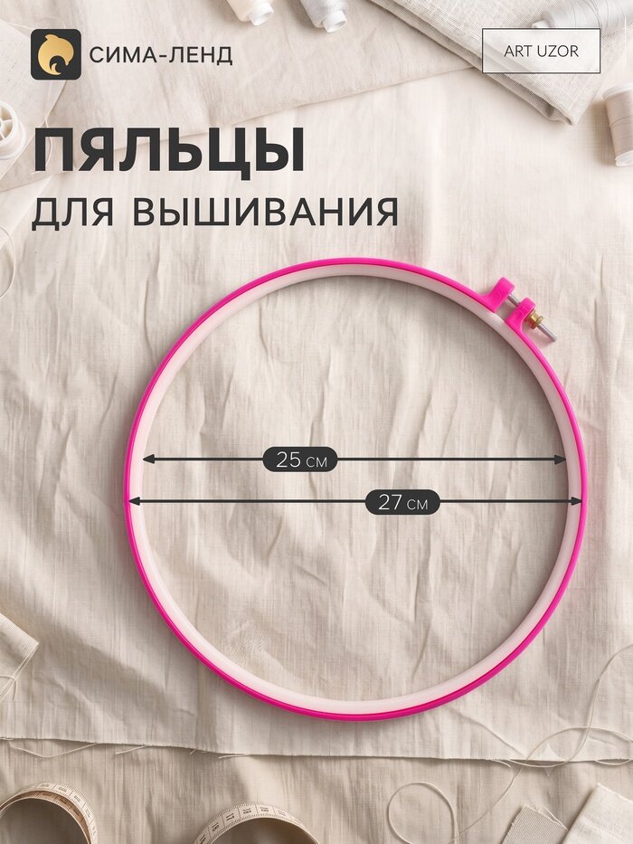 Пяльцы для вышивания, d=27 см, розовые