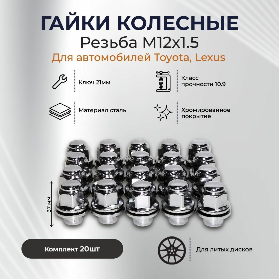 Гайки колесные М12х1.5 пресс-шайба для литых дисков Toyota Lexus ключ 21 высота 37 мм комплект 20 шт.