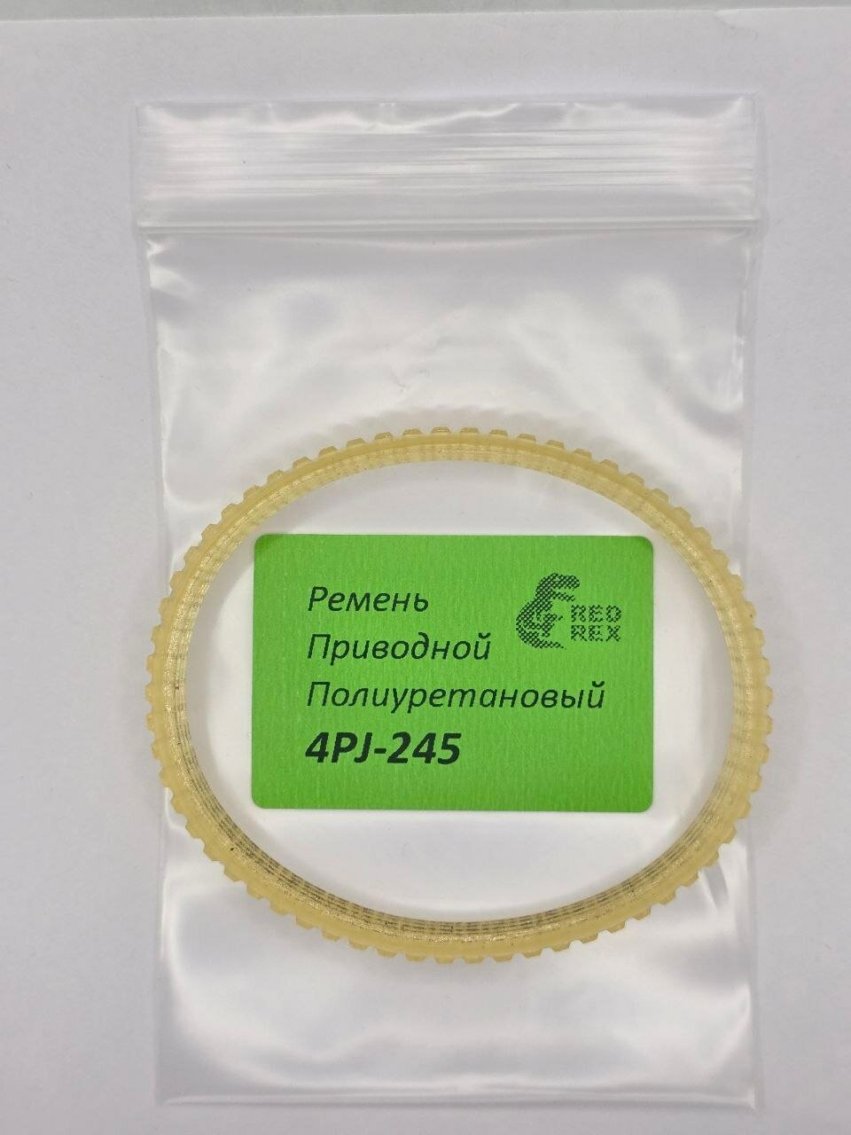 Ремень приводной поликлиновой 4PJ-245