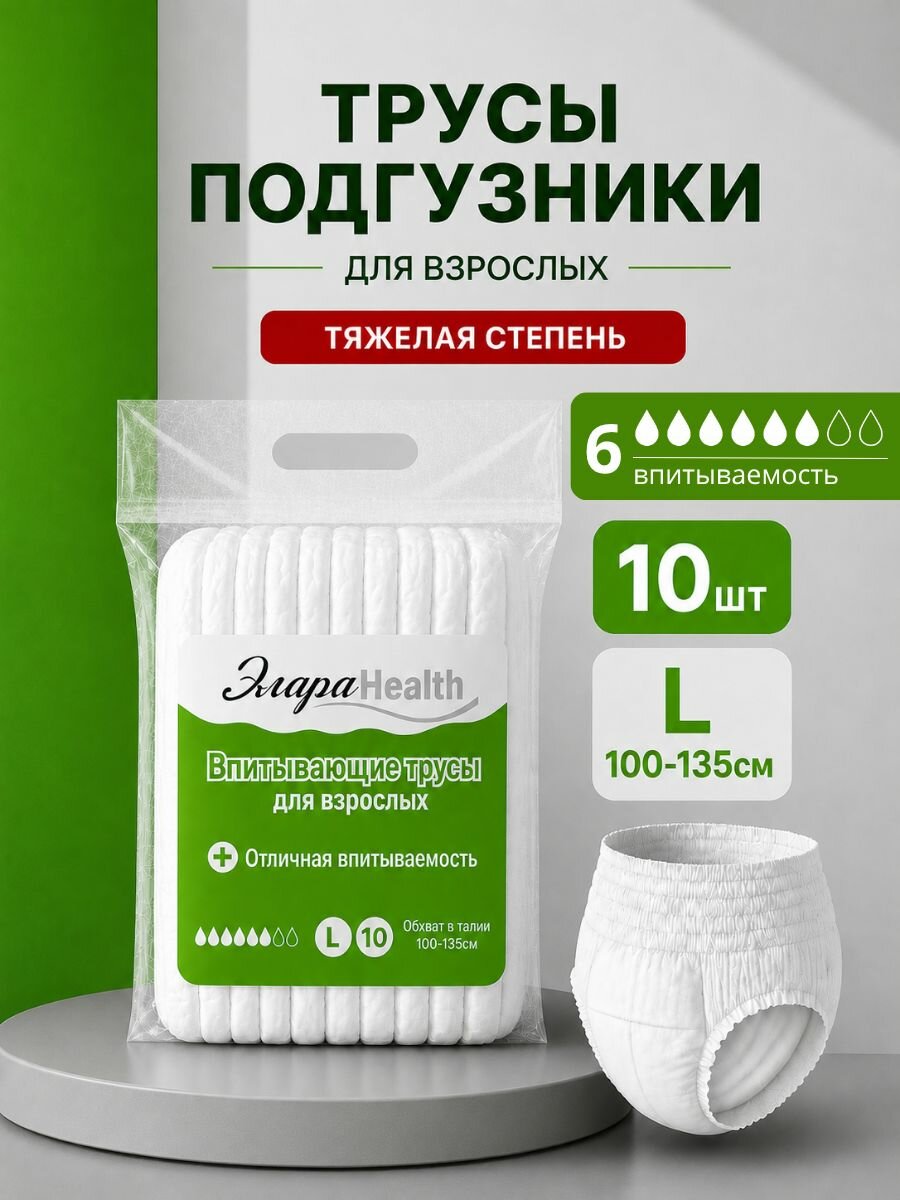 Впитывающее нижнее белье для тяжелой степени подгузники трусы для взрослых L 10 шт ЭлараHealth для женщин и мужчин