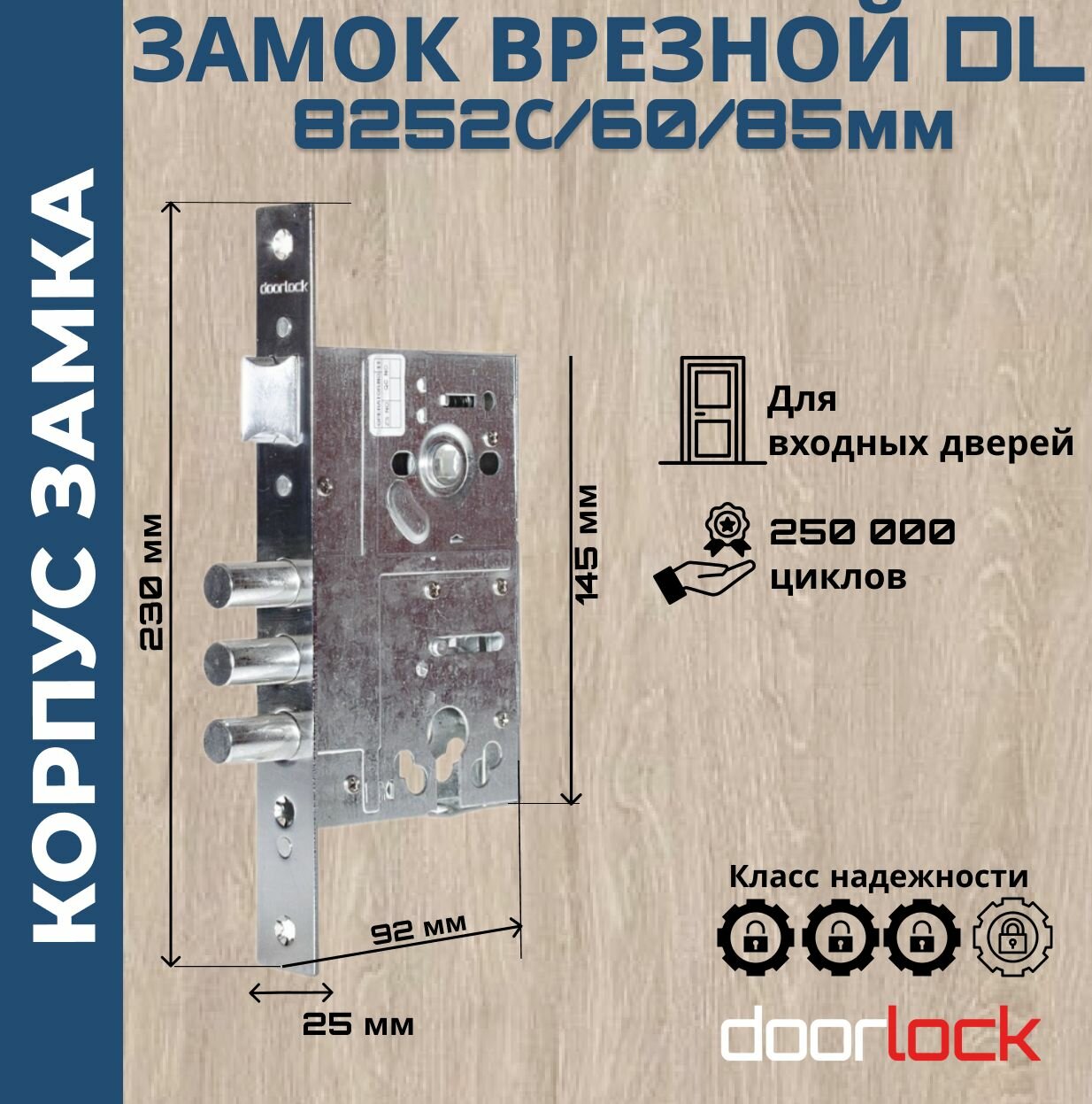 Doorlock Замок врезной с защёлкой для входной двери под цилиндр DL8252С/60/85мм