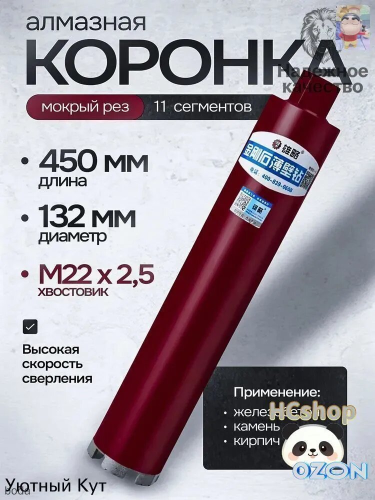 Коронка алмазная 132х450 мм M22 (11 сегментов) мокрый рез