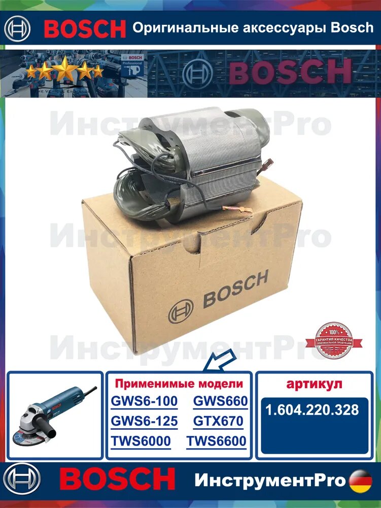 Статор Bosch 1604220328 + Для УШМ GWS6-100/GWS6-125/TWS6600/GWS660/GWS670/TWS6700 с улучшенной изоляцией