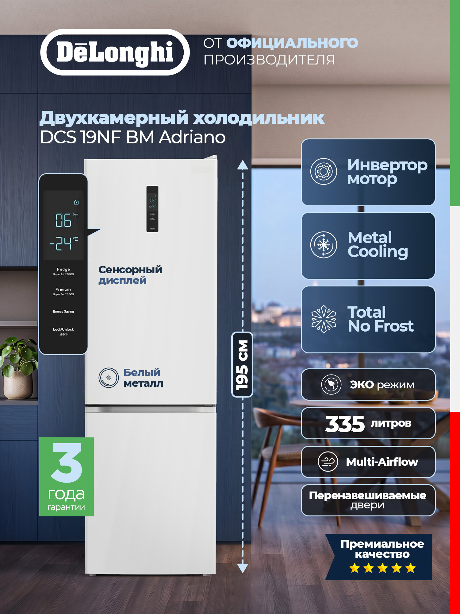 DeLonghi Холодильник двухкамерный NO FROST DCS 19NF BM Adriano 2026г, 344л, инвертор, сенсор, metal cooling, ECO режим