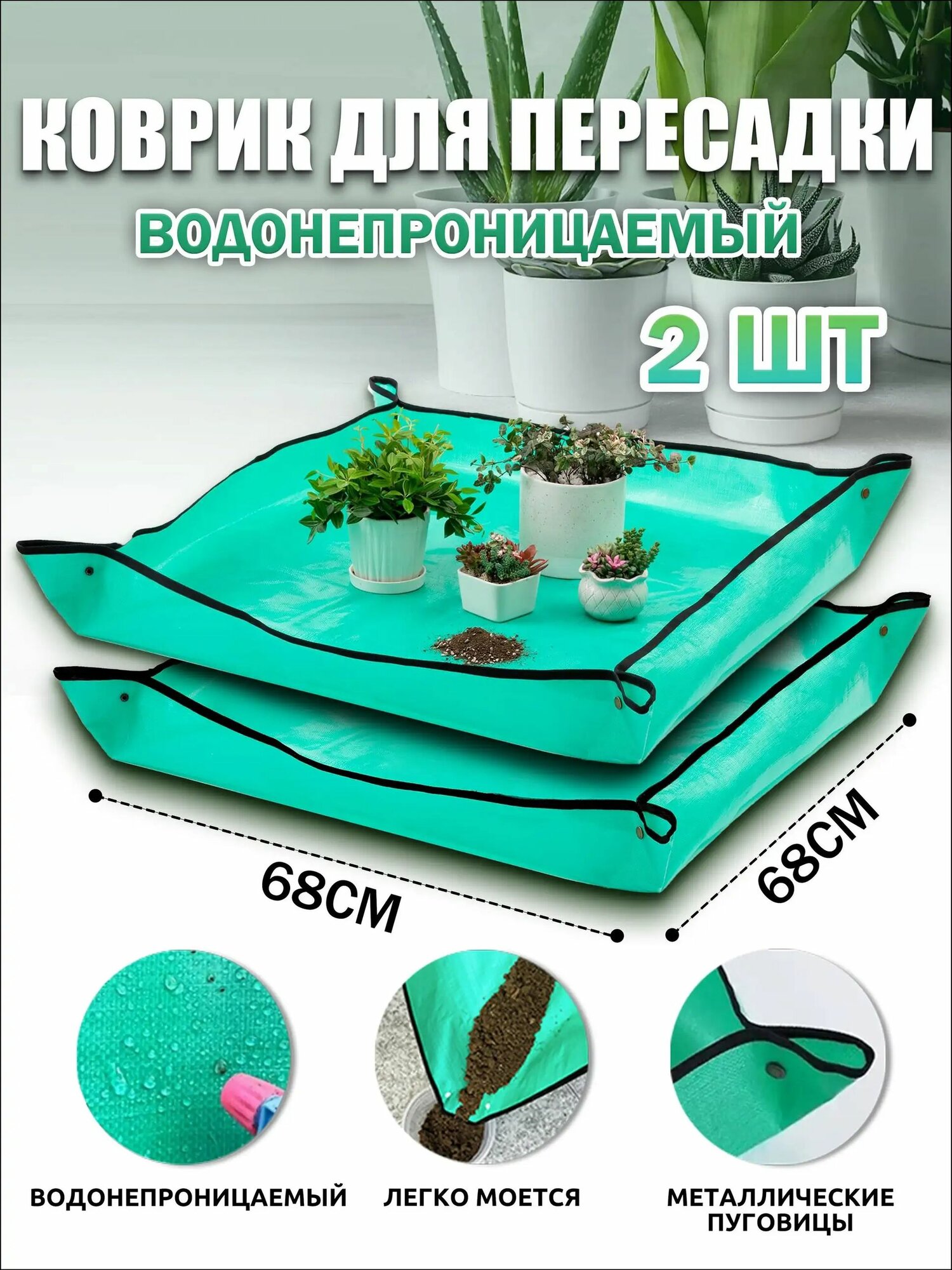 Коврик для пересадки растений и цветов, Коврик для рассады,2 шт,68cm x 68cm