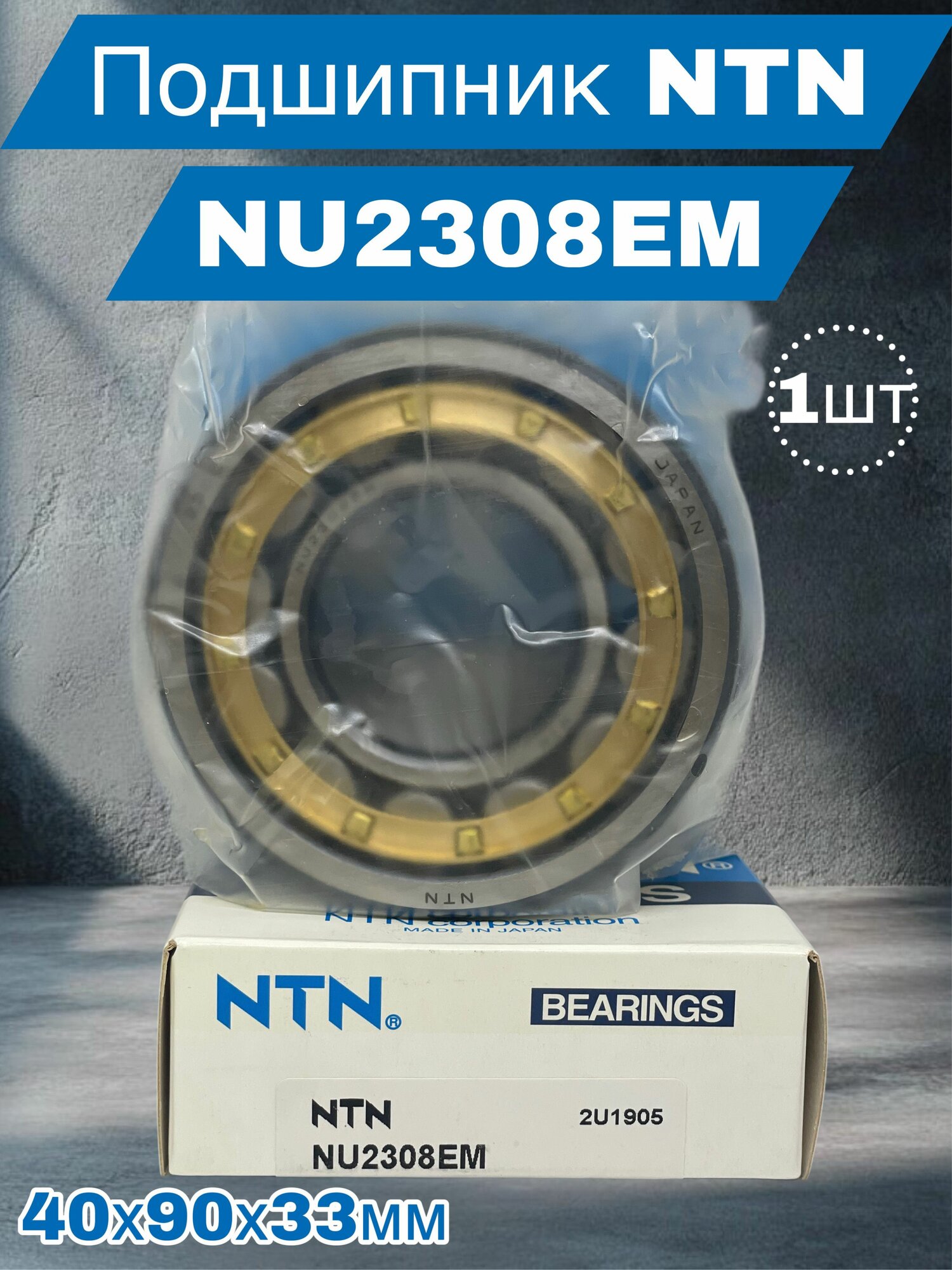 NTN Подшипник роликовый однорядный NU2308EM 40x90x33мм