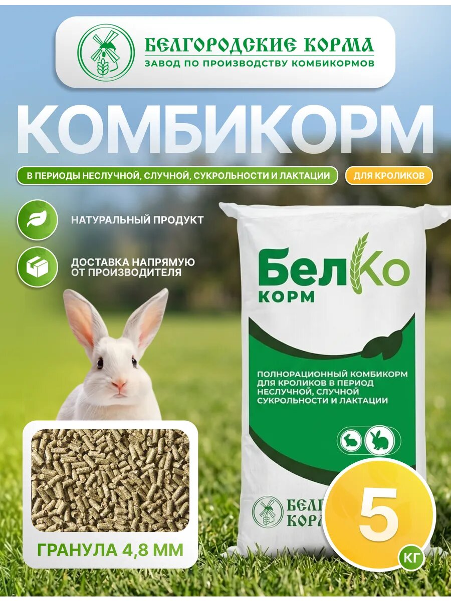 Комбикорм Белгородские корма, гранулированный, для кроликов, 5кг