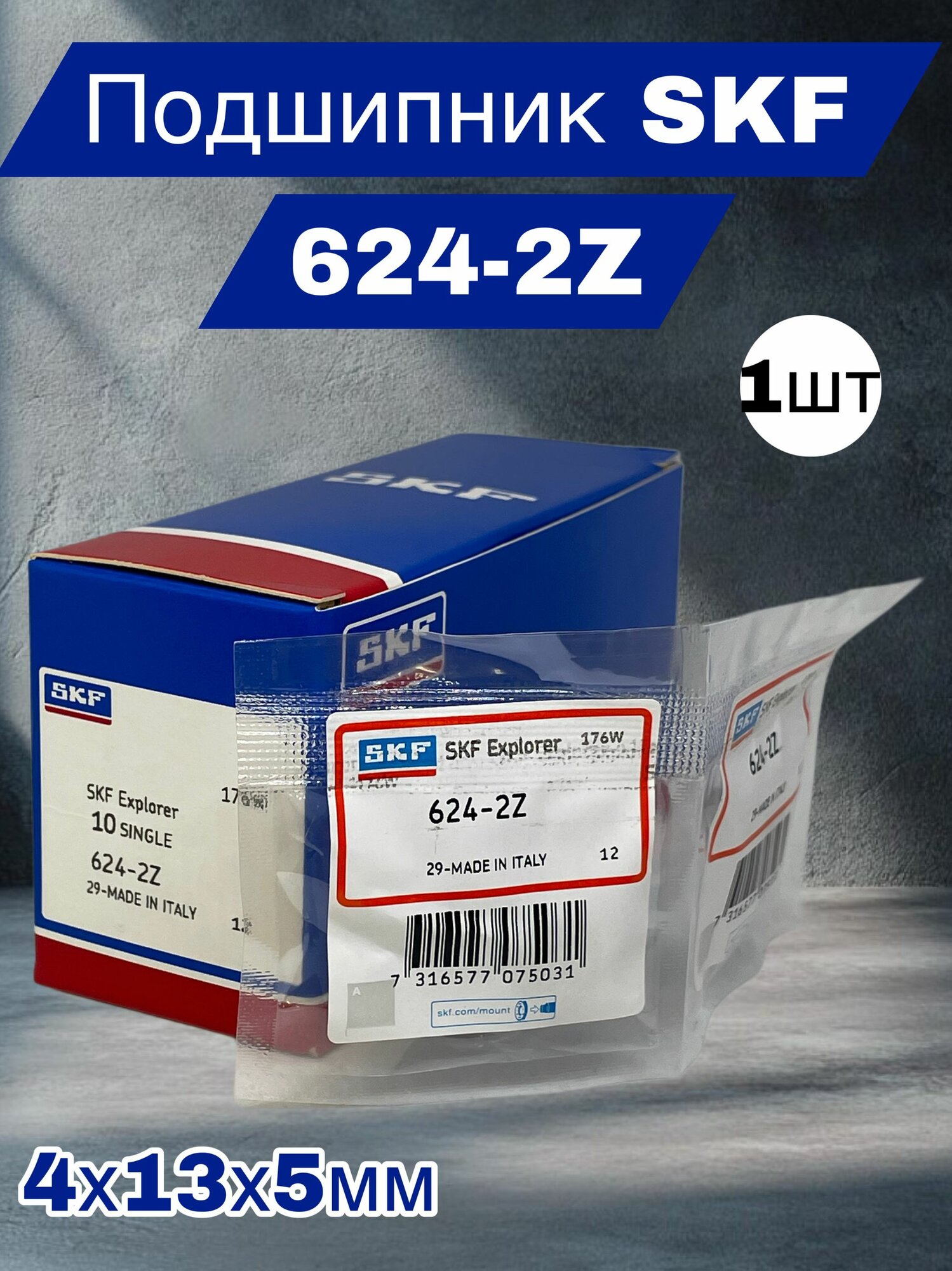 SKF Подшипник радиальный шариковый однорядный 624-2Z 4х13х5мм