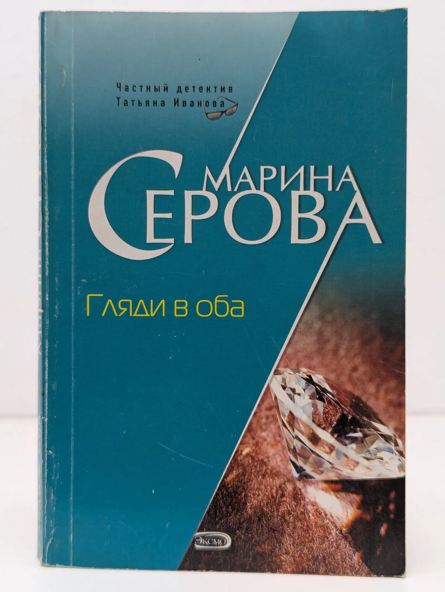 Частный детектив Татьяна Иванова. Гляди в оба Серова Марина Сергеевна 2006
