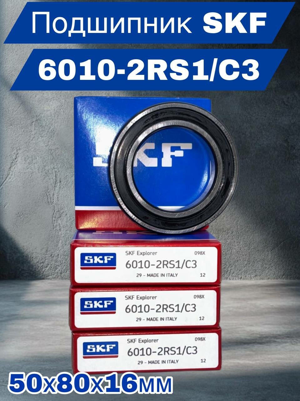 SKF Подшипник однорядный радиальный шариковый 6010-2RS1/C3 50x80x16мм