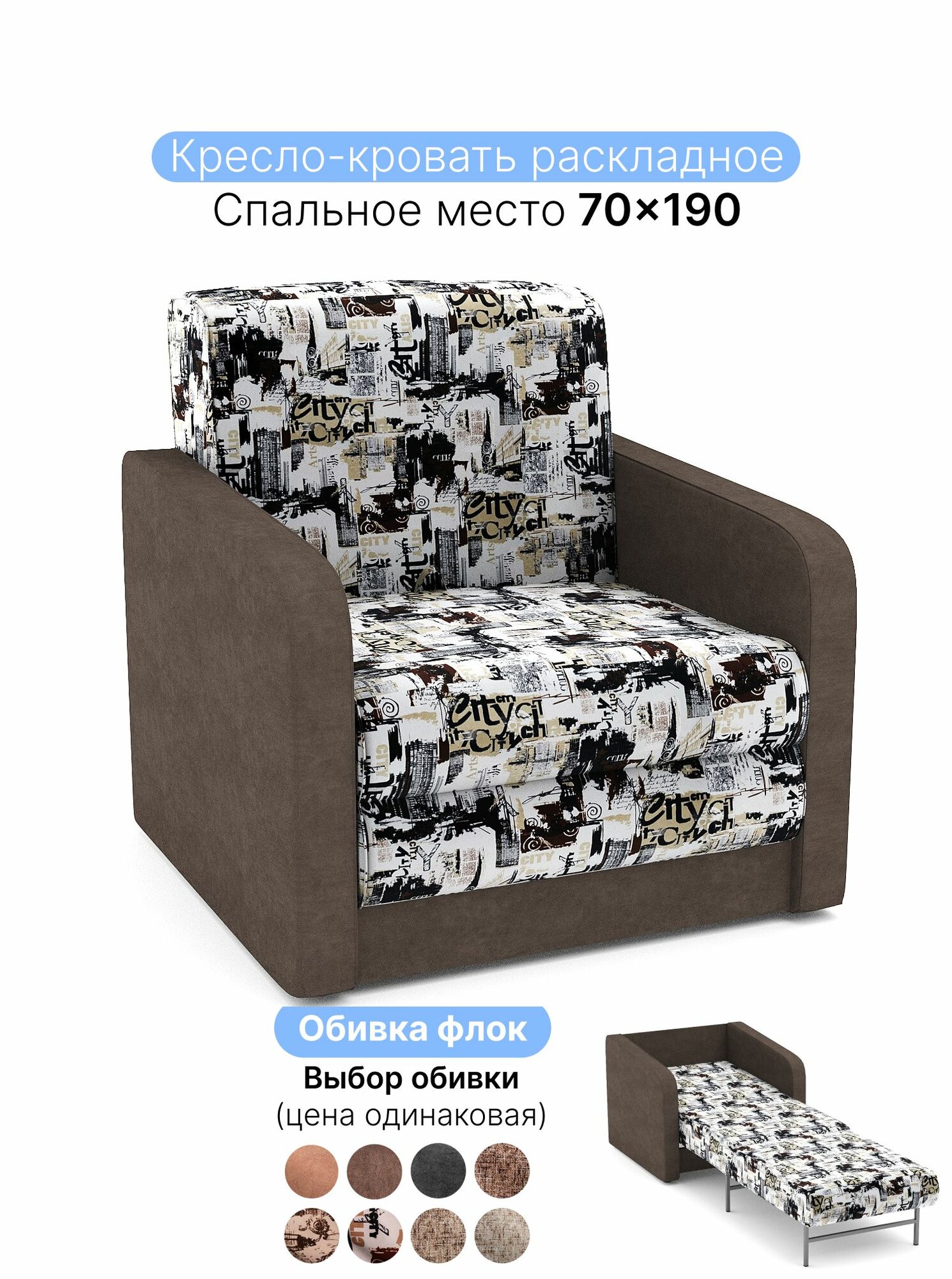 Кресло-кровать раскладное Ольга МП 70, флок 71-89