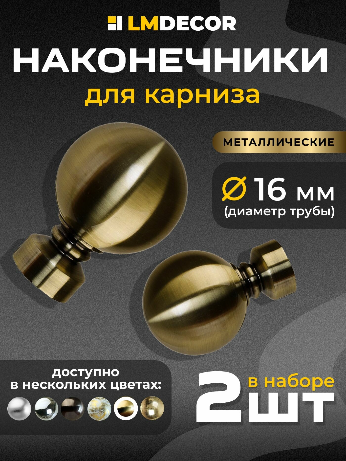 Наконечники для карниза LM DECOR "Шар большой" 16 мм Антик - 2 шт