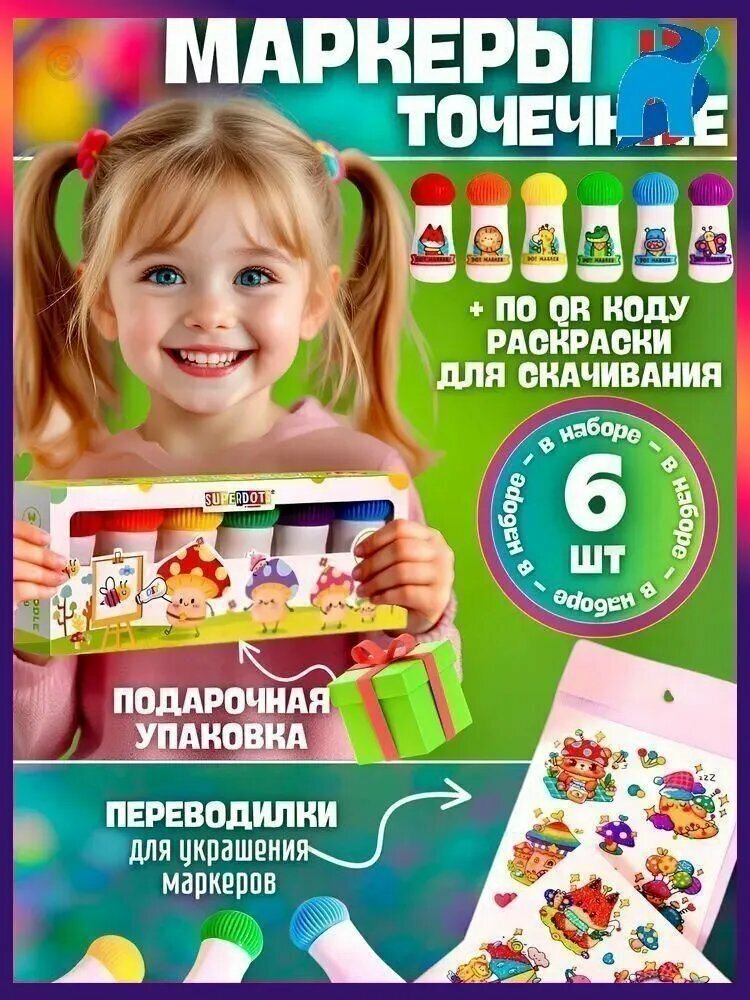 Детские акварельные маркеры-точки 6 цветов, подарочный набор с наклейками для дошкольников