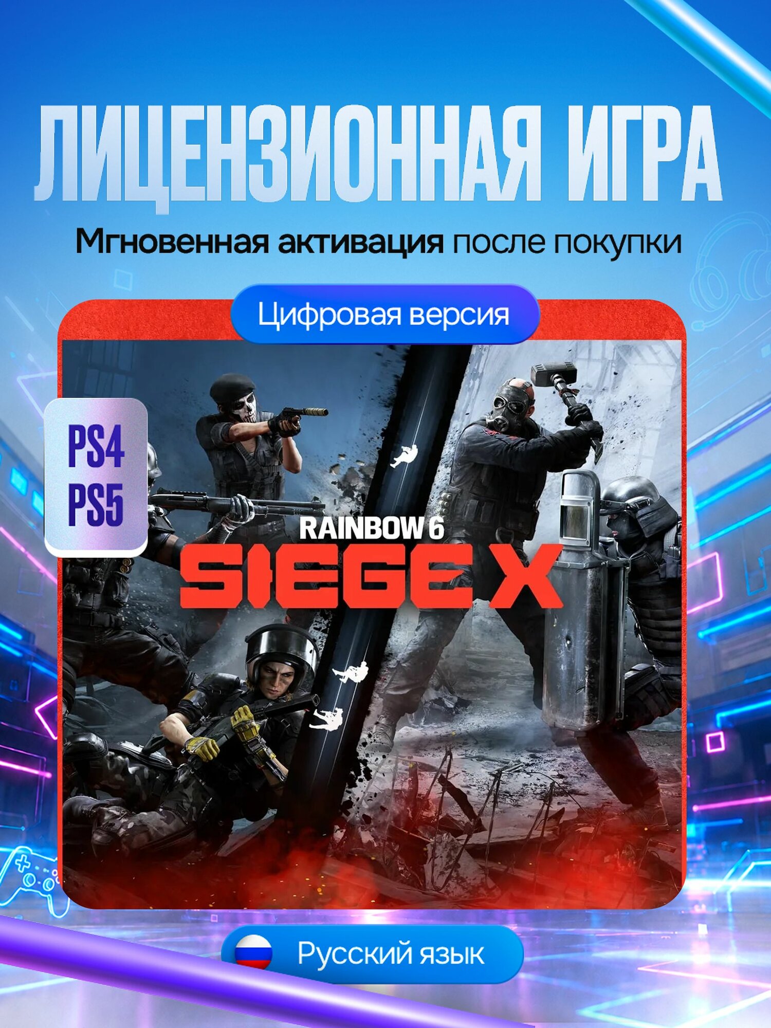 Игра Tom Clancy's Rainbow Six Осада Elite Edition для PS4/PS5, Цифровая версия