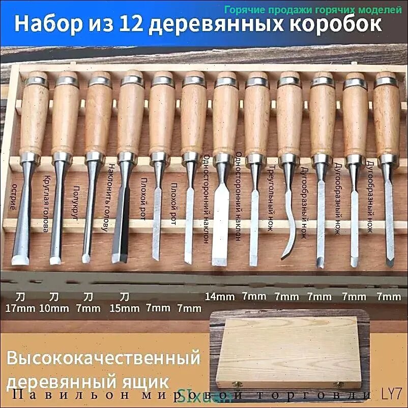 Набор инструментов для резьбы по дереву 12шт в деревянной коробке