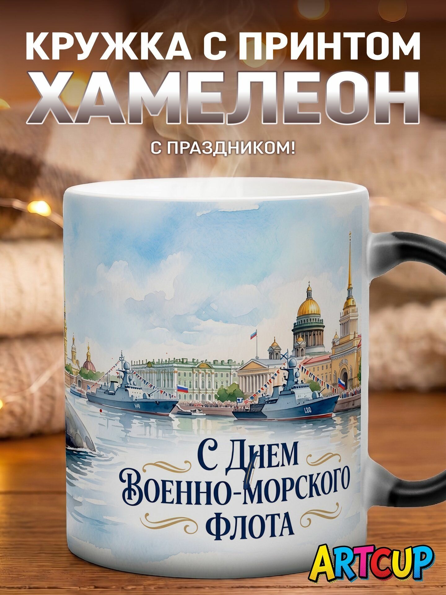Кружка хамелеон день военно-морского флота 330 мл