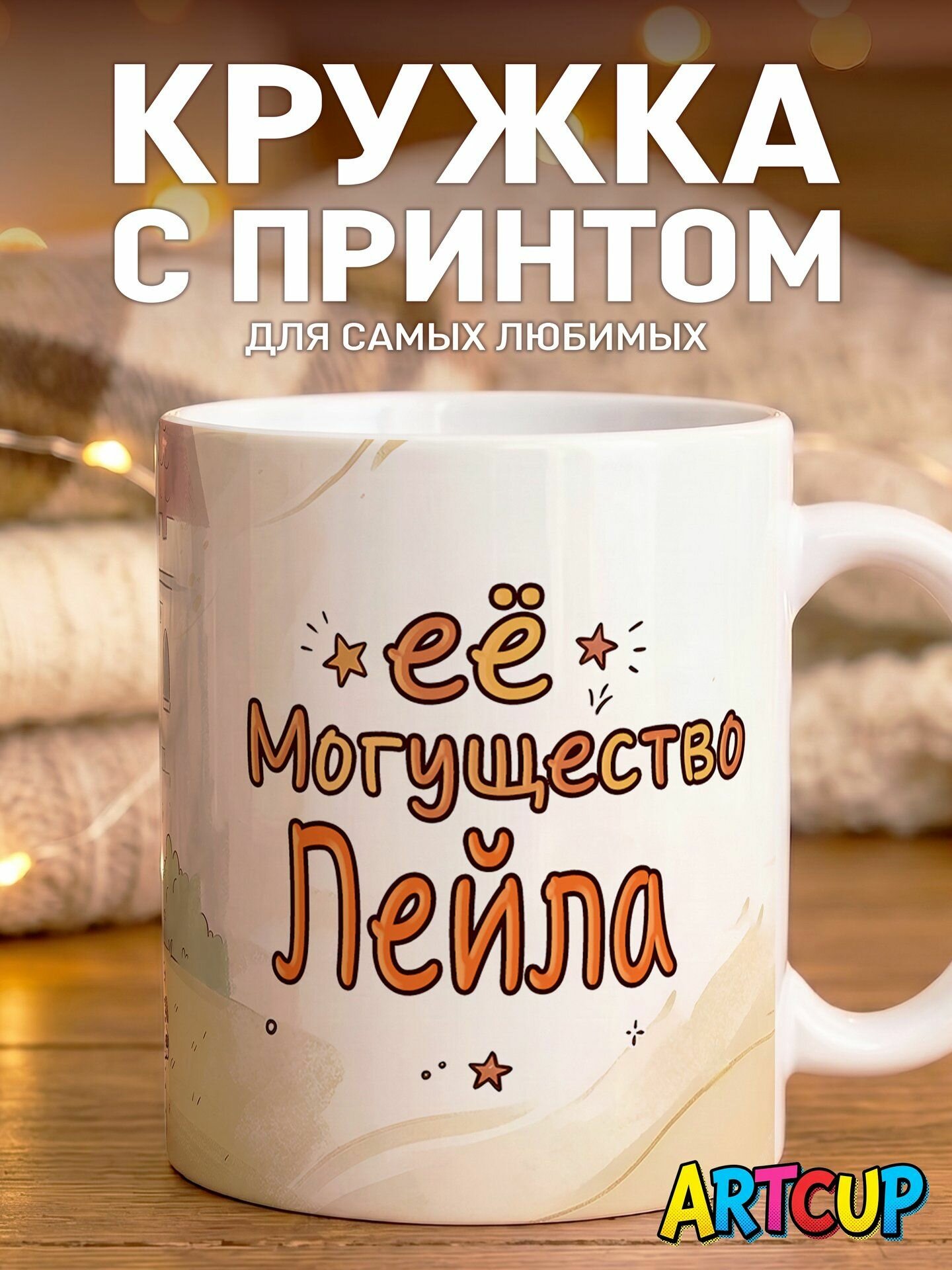 Кружка Именная Её Могущество Лейла 330 мл