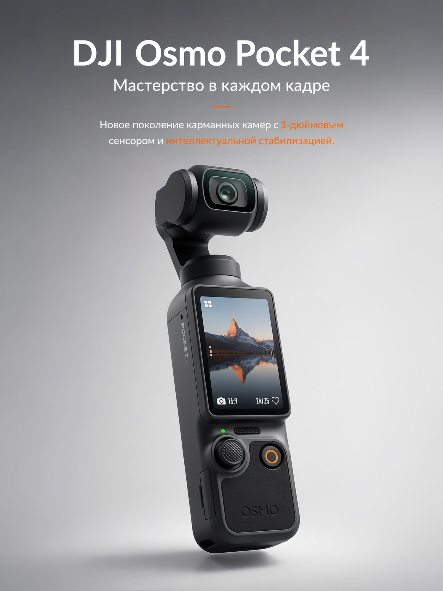 DJI Osmo Pocket 4 Стандартный набор, 3-осевой стедикам, сенсор 1", видеозапись 4K, портативная камера для влогов